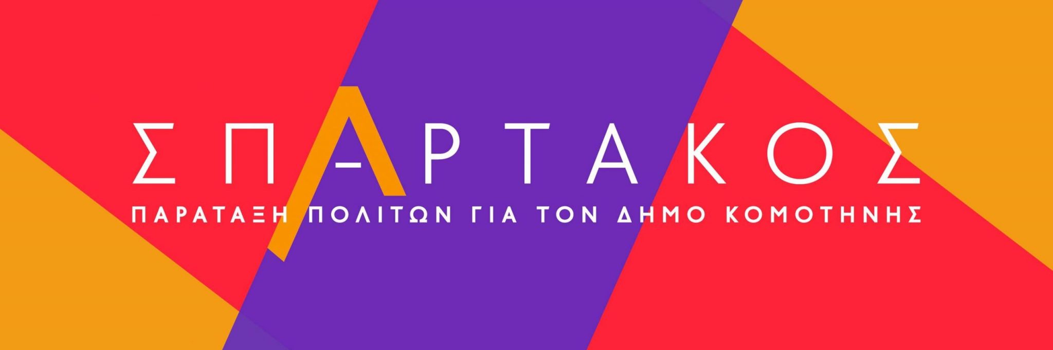 Ειδήσεις – Σπάρτακος